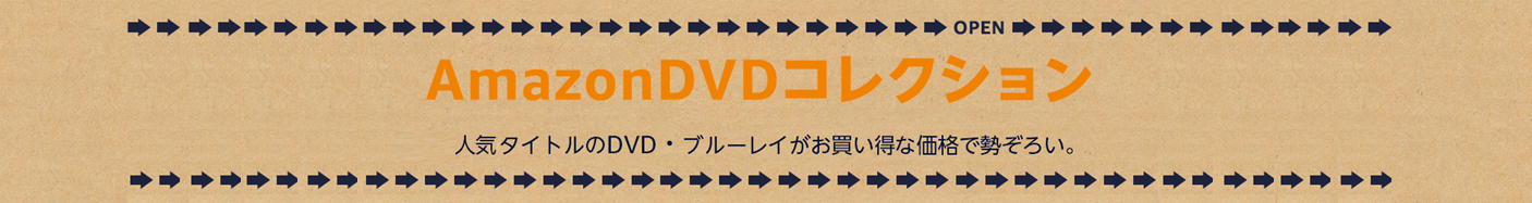 Amazon.co.jp: AmazonDVDコレクション: DVD