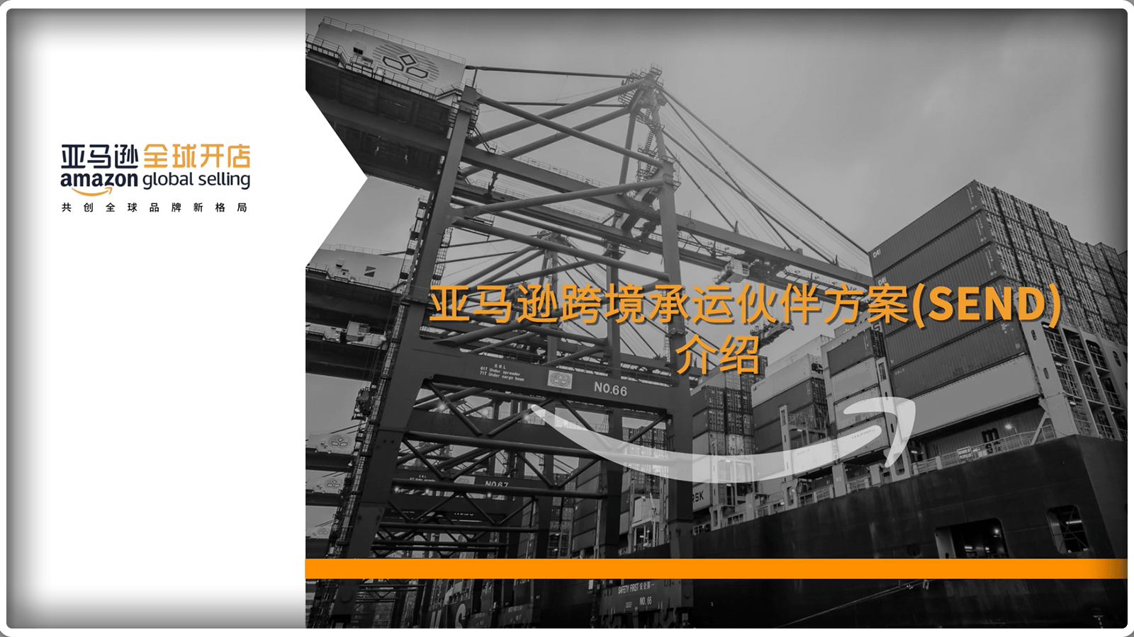 亚马逊跨境承运(SEND)_第三方跨境物流_FBA_Amazon亚马逊