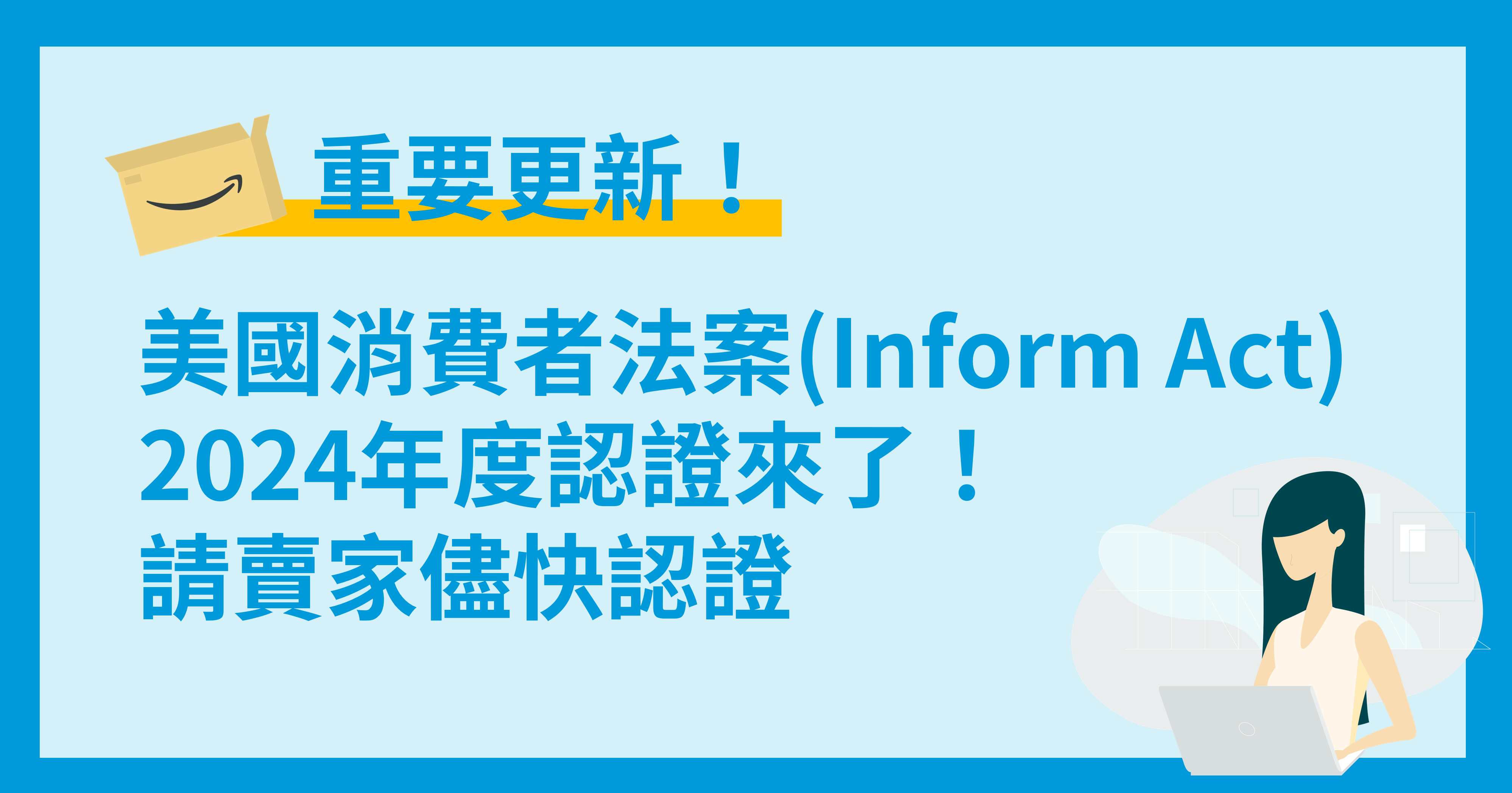重要 | 美國消費者法案(Inform Act)2024年度認證來了！儘快提交 | 亞馬遜全球開店