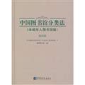 Chinese Library Classification: Minors Library edition (4th edition ...