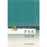 The modern famous old Chinese classics reproduced Series: Luo Yuankai of medical collection ...