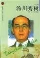 Amazon.com: Hideki Yukawa: 9787806388754: LIN HUAI QIU: Books