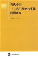 Amazon.com: Contemporary China three rural issues of theory and ...
