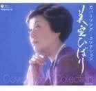 Amazon.co.jp: Misora Hibari Cover Song Collection Misora Hibari : Home ...