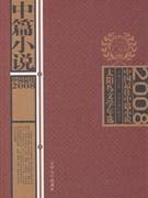 Best Chinese Medium-Length Stories 2008: Wang Meng;Lin Jianfa ...