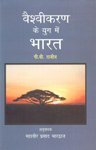 Vaishvikaran Ke Yug Main Bharat : Amazon.in: Books