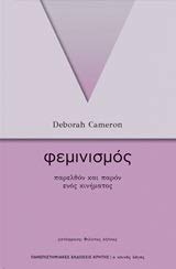 Amazon.com: Feminism / Φεμινισμός: 9789605245726: Deborah Cameron: Books