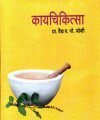 Buy KAYACHIKITSA Book Online at Low Prices in India | KAYACHIKITSA ...