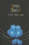 ব্যঙ্গমা ব্যঙ্গমী (Byangama Byangami) : পরিমল গোস্বামী (Parimal Goswami ...