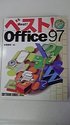 Amazon.co.jp: ベスト! Office97 (SOFTBANK BOOKS) : 俊和, 松尾: 本
