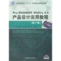 ProENGINEERWildfire4.0 product design practical tutorial - second edition - with CD-ROM(Chinese ...