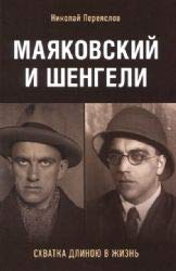 Amazon.com: Maiakovskii i Shengeli.Skhvatka dlinoiu v zhizn ...