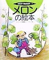Amazon.com: Meron no ehon.: 9784540981425: Tatsuo Seko; Yasuhisa Saito ...