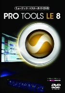 Amazon.co.jp: ミュージック・マスターガイドDVD“Pro Tools LE 8” : DVD