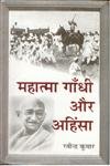 Mahatma Gandhi or Ahinsha : Ravindra Kumar: Amazon.in: Books
