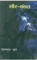 Saur-Mandal : Gunakar Muley: Amazon.in: Books