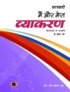 Main Aur Mera Vyakaran - 10: Educational Book : Ravi Prakash, Urmila Sharma: Amazon.in: Books
