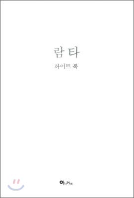 Ramtha, The White Book (Korean Edition) : JZ Knight: Amazon.com.mx: Libros