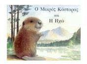 Amazon.fr - o mikros kastoras kai i icho / ? µ????? ??st??a? ? - Livres