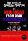 Amazon.com: New Ideas From Dead Economists (Korean edition) 죽은 경제학자의 ...