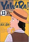 『Yawara! 13巻』｜感想・レビュー - 読書メーター