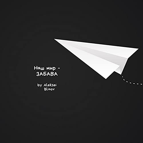 Play Наш мир - забава by Aleksei Blinov on Amazon Music