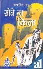 Sone Ka Quila : Satyajit Ray: Amazon.in: Books