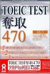 TOEIC TEST 奪取 470 アカデミック版 : Amazon.com.mx: Software
