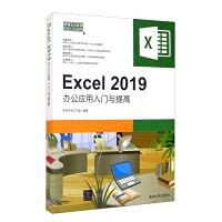 Amazon.co.jp: Excel 2019办公应用入门与提高/常用办公软件快速入门与提高 : 本