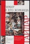 Amazon.com: Timur i ego komanda: 9785699310890: A. Gaidar: Books
