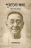 Purano Katha : Charuchandra Dutta: Amazon.in: Books
