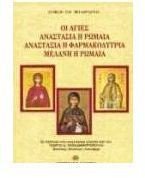 Amazon.com: oi agies anastasia i romaia, anastasia i farmakolytria ...