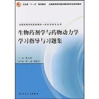 biological agents pharmacokinetic study of learning and guidance and problem sets(Chinese ...