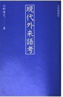 Amazon.com: Gendai gairaigo kō (Japanese Edition): 9784469220421 ...
