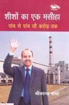 Amazon.com: Sheeshon Ka Ek Masiha (Hindi Edition): 9788189766689: Shri ...