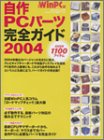 Amazon.co.jp: 自作PCパーツ完全ガイド2004 (日経BPパソコンベストムック) : 日経WinPC: 本