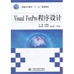 Textbook of general higher education 12th Five-Year Planning: Visual FoxPro Programming: DU CHUN ...