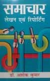 Buy Samachar Lekhan Evam Reporting [Paperback] Dr. Ashok Kumar Book ...