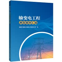 Compilation of typical cases of power transmission and transformation projects(Chinese Edition ...