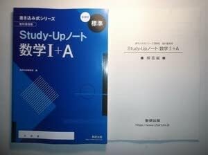 Amazon.co.jp: 新課程 書き込み式シリーズ 標準 教科書傍用 Study-Upノート 数学Ⅰ＋A 数研出版 別冊解答編付属 : 文房具・オフィス用品