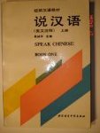 Speak Chinese (Speak Chinese, Book 1): Wu, Shuping: 9787561901076 ...