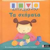 Amazon.com: paixe mazi mou schimata / παιξε μαζι μου σχηματα ...