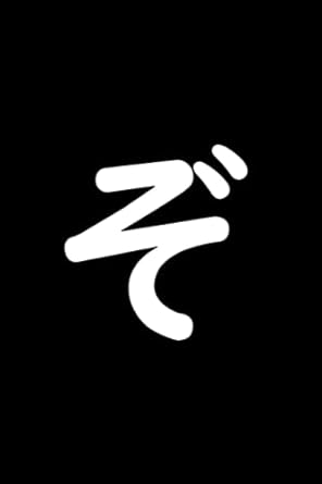 Amazon.com: Hiragana Letter Zo Japanese Character Notebook: Amari ...