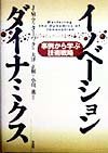 イノベーション・ダイナミクス: 事例から学ぶ技術戦略 | ジェームズ・M. アッターバック, Utterback,James M., 正和 ...