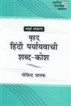 Amazon.com: Brahd Hindi Paryayvachi Sabdhkosh: 9788179651827: TAXSHILA ...