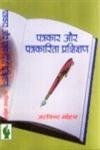 Amazon.in: Buy Patrakar Aur Patrakarita Prashikchan (Awarded) Book ...