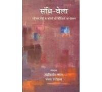 Amazon.co.jp: Sandhi Bela : Sanjay Shandilya: Japanese Books