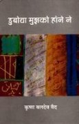 Duboya Mujhko Hone Ne : Krishna Baldev Vaid: Amazon.in: Books