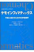 Amazon.com: Kemoinfomatikkusu : Yosoku to sekkei no tameno kagaku joÌ ...
