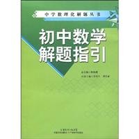Junior High School Mathematics Problem Solving Guidelines - Xiang Gen ...